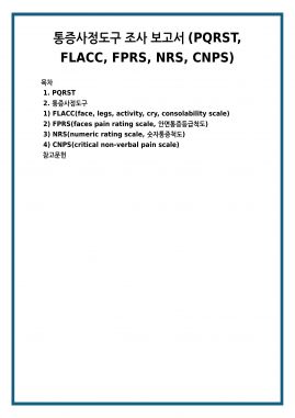 통증사정도구 조사 보고서 (PQRST, FLACC, FPRS, NRS, CNPS)-1페이지