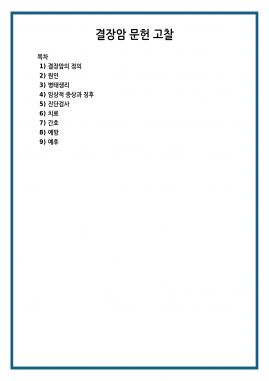 결장암 문헌 고찰-1페이지