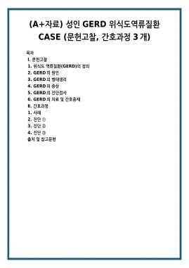 성인 GERD 위식도역류질환 CASE (문헌고찰, 간호과정 3개)-1페이지