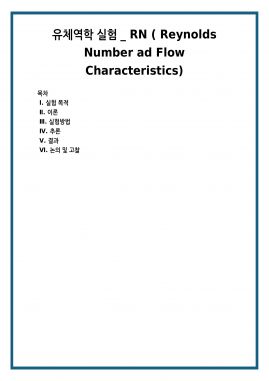 유체역학 실험 _ RN ( Reynolds Number ad Flow Characteristics)-1페이지