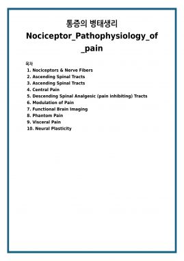 통증의 병태생리 Nociceptor_Pathophysiology_of_pain-1페이지