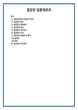 결장암 질환레포트-1페이지