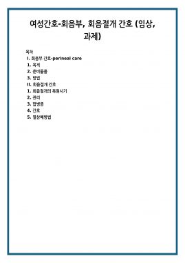 여성간호-회음부, 회음절개 간호 (임상, 과제)-1페이지