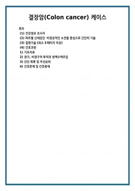 결장암(Colon cancer) 케이스-1페이지
