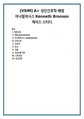 [VSIM] 성인간호학 폐렴 아나필락시스 Kenneth Bronson 케이스 스터디-1페이지