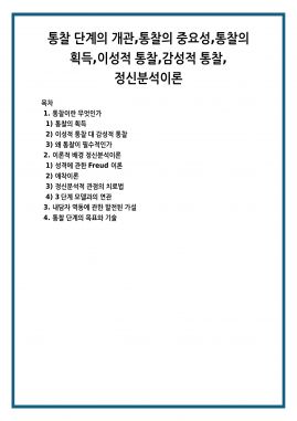 통찰 단계의 개관,통찰의 중요성,통찰의 획득,이성적 통찰,감성적 통찰,정신분석이론-1페이지