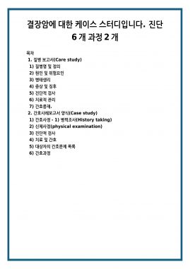 결장암에 대한 케이스 스터디입니다. 진단6개 과정2개-1페이지