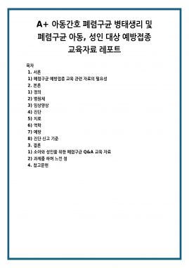 아동간호 폐렴구균 병태생리 및 폐렴구균 아동, 성인 대상 예방접종 교육자료-1페이지