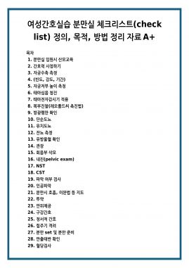 분만실 체크리스트(check list) 정의, 목적, 방법 정리 자료 여성간호실습-1페이지