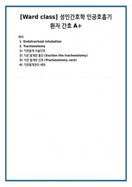 [Ward class] 성인간호학 인공호흡기 환자 간호-1페이지