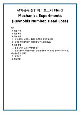 유체유동 실험 예비보고서 Fluid Mechanics Experiments (Reynolds Number, Head Loss)-1페이지