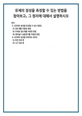 유체의 점성을 측정할 수 있는 방법을 찾아보고, 그 원리에 대해서 설명하시오-1페이지