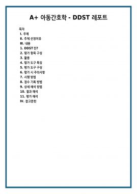 아동간호학 - DDST-1페이지