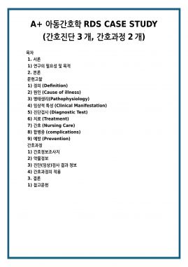아동간호학 RDS CASE STUDY (간호진단 3개, 간호과정 2개)-1페이지