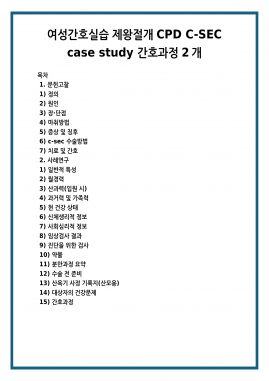 여성간호실습 제왕절개 CPD C-SEC case study 간호과정 2개-1페이지