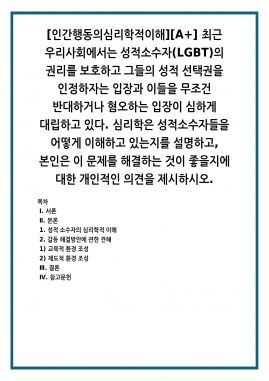 [인간행동의심리학적이해] 최근 우리사회에서는 소수자(LGBT)의 권리를 보호하고 그들의  선택권을 인정하자는 입장과 이들을 무조건 반대하거나 혐오하는 입장이 심하게-1페이지