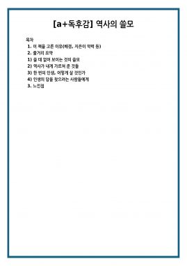 [독후감] 역사의 쓸모-1페이지
