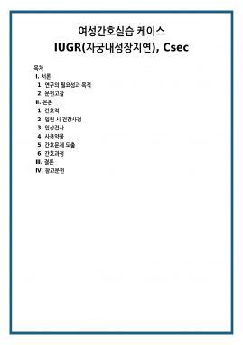 여성간호실습 케이스 IUGR(자궁내성장지연), Csec-1페이지