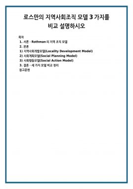 로스만의 지역사회조직 모델 3가지를 비교 설명하시오 (2)-1페이지