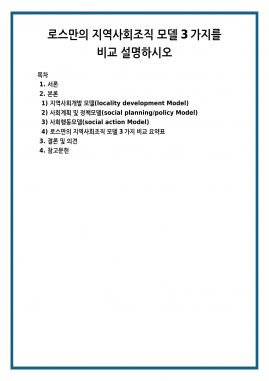 로스만의 지역사회조직 모델 3가지를 비교 설명하시오 (3)-1페이지