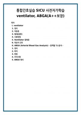 통합간호실습 SICU 사전자가학습 ventilator, ABGA(보장)-1페이지
