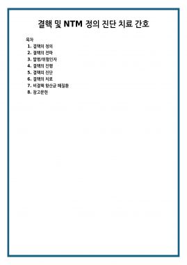 결핵 및 NTM 정의 진단 치료 간호-1페이지
