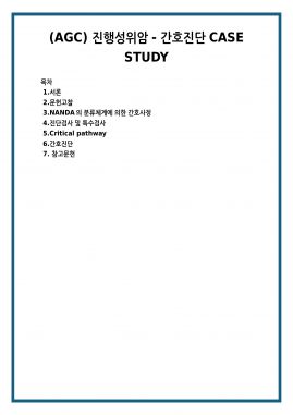 (AGC) 진행성위암 - 간호진단 CASE STUDY-1페이지