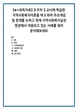 3주차 1교시에 학습한 지역사회복지이론을 택1하여 주요개념 및 한계를 논하고 현재 지역사회복지실천 현장에서 적용되고 있는 사례를 찾아 분석해보세요-1페이지