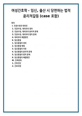 여성간호학 - 임신, 출산 시 당면하는 법적 윤리적갈등 (case 포함)-1페이지