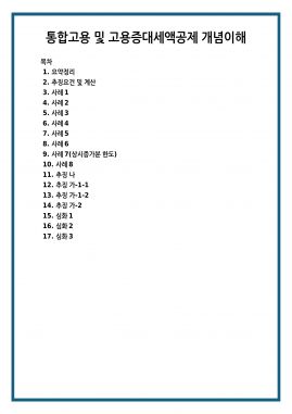 통합고용 및 고용증대세액공제 개념이해-1페이지