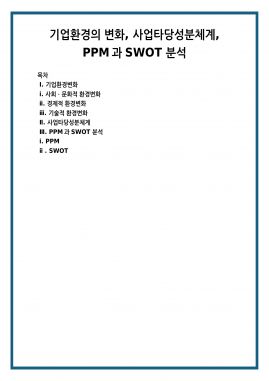 기업환경의 변화, 사업타당성분체계, PPM과 SWOT 분석-1페이지