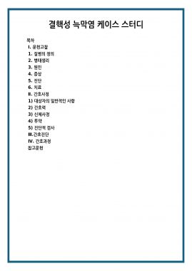 결핵성 늑막염 케이스 스터디-1페이지