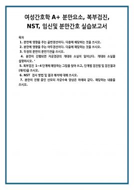여성간호학 분만요소, 복부검진, NST, 임신및 분만간호 실습보고서-1페이지