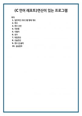 (C언어 레포트)연산이 있는 프로그램-1페이지