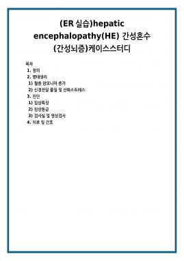 (ER실습)hepatic encephalopathy(HE) 간성혼수(간성뇌증)케이스스터디-1페이지