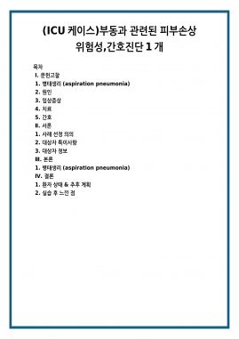 (ICU케이스)부동과 관련된 피부손상 위험성,간호진단1개-1페이지