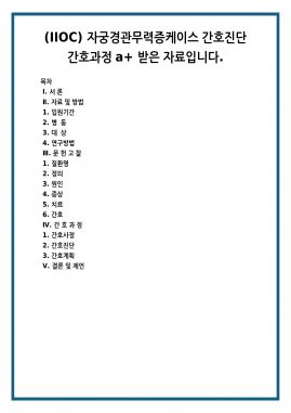 (IIOC) 자궁경관무력증케이스 간호진단 간호과정-1페이지