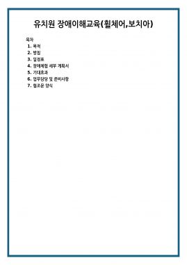 유치원 장애이해교육(휠체어,보치아)-1페이지