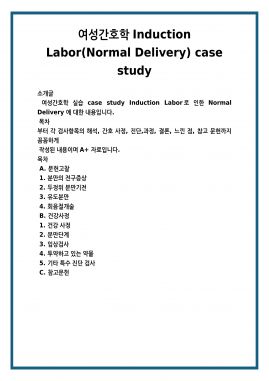 여성간호학 Induction Labor(Normal Delivery) case study-1페이지