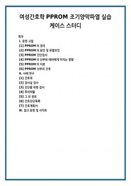 여성간호학 PPROM 조기양막파열 실습 케이스 스터디-1페이지