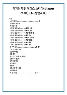 기저귀 발진 케이스 스터디(diaper rash) [받은자료]-1페이지