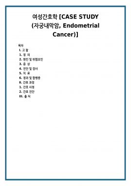 여성간호학 [CASE STUDY (자궁내막암, Endometrial Cancer)]-1페이지