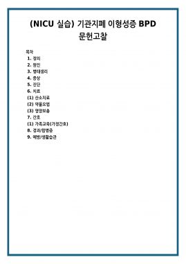 (NICU 실습) 기관지폐 이형성증 BPD 문헌고찰-1페이지