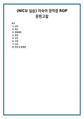 (NICU 실습) 미숙아 망막증 ROP 문헌고찰-1페이지