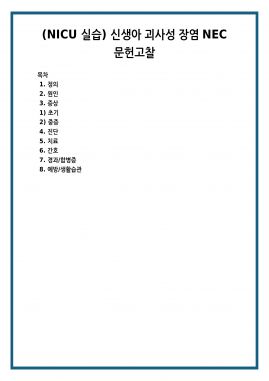 (NICU 실습) 신생아 괴사성 장염 NEC 문헌고찰-1페이지