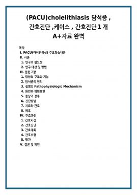 (PACU)cholelithiasis 담석증 ,간호진단 ,케이스 , 간호진단1개 자료 완벽-1페이지