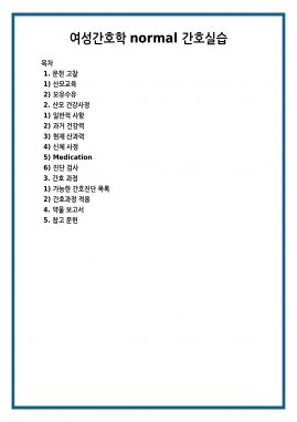 여성간호학 normal  간호실습-1페이지