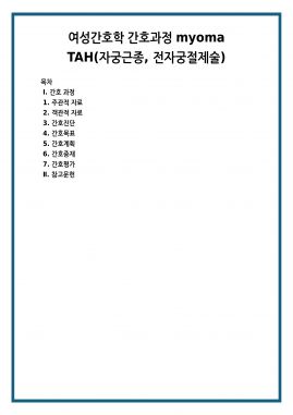 여성간호학 간호과정 myoma TAH(자궁근종, 전자궁절제술)-1페이지