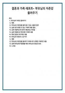 결혼과 가족 레포트- 부모님의 자존감 올려주기-1페이지