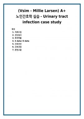(Vsim - Millie Larsen) 노인간호학 실습 - Urinary tract infection case study-1페이지